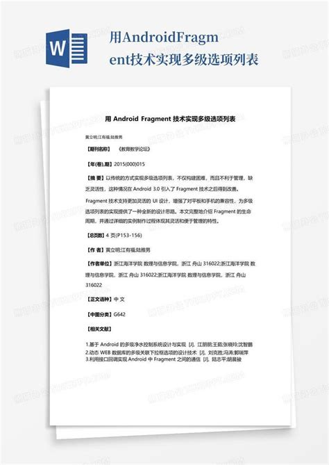 用androidfragment技术实现多级选项列表Word模板下载 编号lmwbowpn 熊猫办公
