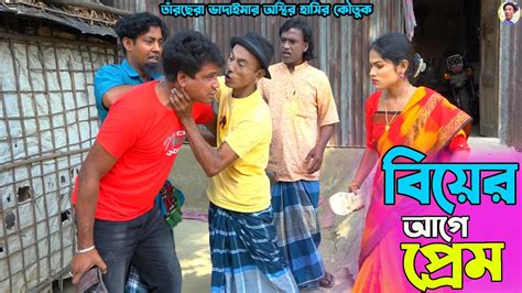 তাঁরছেরা ভাদাইমার হাসির কৌতুক বিয়ের আগে প্রেম । Biyer Agay Prem