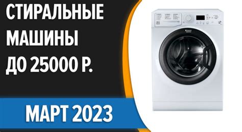 ТОП—7. Лучшие стиральные машины до 25000 руб. Март 2023 года. Рейтинг ...