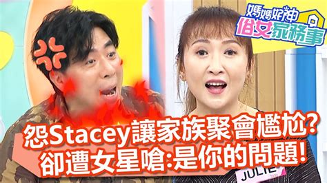 梁赫群怨stacey讓家族聚會超尷尬？卻遭女星嗆：是你的問題！【媽媽好神之俗女家務事】20220103 Part1 裡外不是人 Ep417