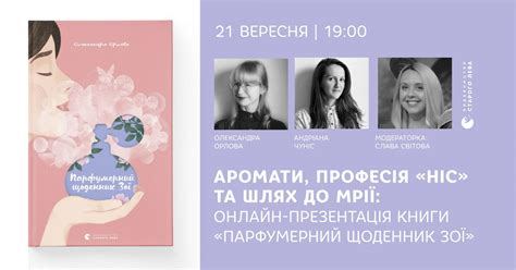 Відбудеться онлайн презентація книжки «Парфумерний щоденник Зої