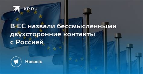 В ЕС назвали бессмысленными двухсторонние контакты с Россией Kpru