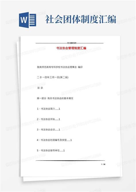 书法协会管理制度汇编Word模板下载 编号qjvarvpy 熊猫办公