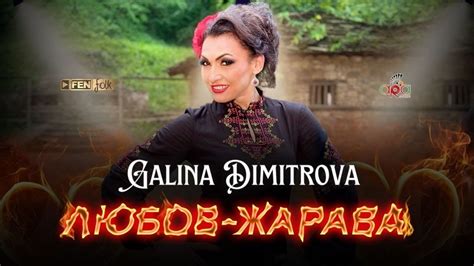 Galina Dimitrova Lyubov Zharava Галина Димитрова Любов жарава
