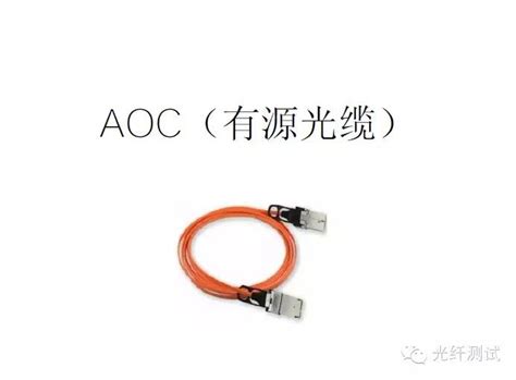 AOC 光通信百科 小蔡网