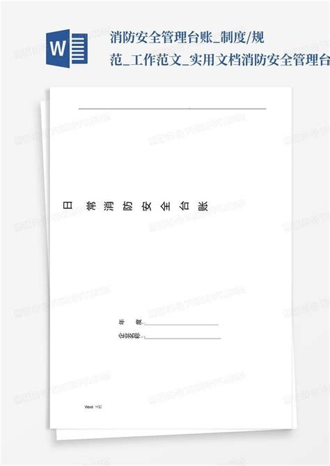 消防安全管理台账 制度 规范 工作范文 实用文档 消防安全管理台账 Word模板下载 编号qojympxk 熊猫办公