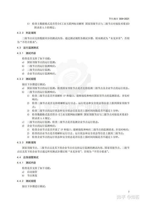 工业互联网标识解析 国家顶级节点与二级节点对接测试规范 知乎