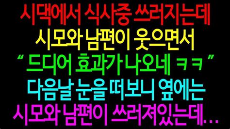 실화 사연 시댁에서 식사중 쓰러지는데 시모와 남편이 웃으면서 드디어 효과가 나오네 ㅋㅋ 다음날 눈을 떠보니 옆에는 시모와 남편이 쓰러져있는데 오늘의사연 사연
