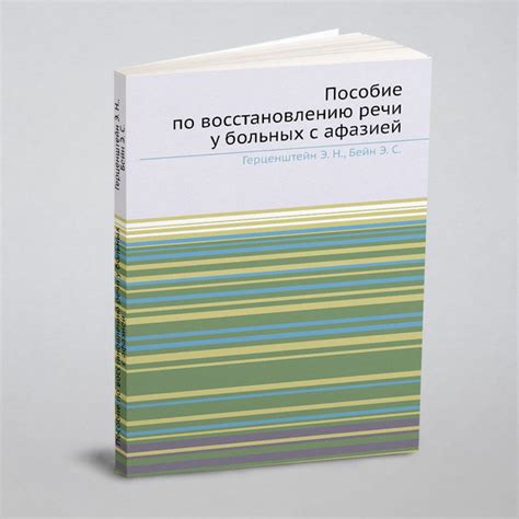 Пособие по восстановлению речи у больных с афазией - купить с доставкой ...