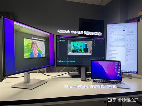 外接2个3个显示器，最高四屏异显！榨干macbook Pc性能！绿联扩展坞笔记本外接多显示器，多图长测！ 知乎