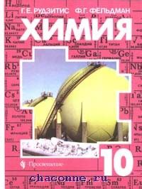 Гдз по химии 10 класс ерохин 2004 | Лучшие домашние задания РУнета