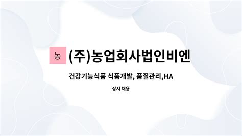 주농업회사법인비엔케어 건강기능식품 식품개발 품질관리haccpgmp 신입경력 모집 더팀스