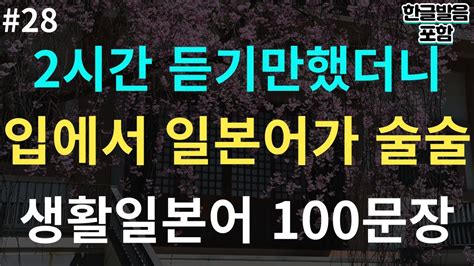 스텝일본어 쉽고 짧은 일본어 2시간 틀어만 놓으세요 I 일본어가 술술 나옵니다 I 기초생활일본어 100문장 I 4회 반복 I 생활일본어 일본어회화 기초일본어