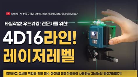 4d 레이저레벨 타일작업 우드워킹 인테리어 산업현장 전문가분들이 사용하는 4d 16라인 Tools공구팜리뷰레이저레벨기