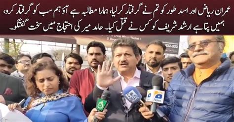 Imran Riaz Aur Asad Toor Ko Tum Ne Arrest Kia Aao Hum Sab Ko Arrest