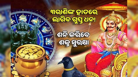 ପ୍ରଚଣ୍ଡ ଶକ୍ତି ସହ ଶନି ଉଦୟ ୨୬୮ଦିନ ଯାଏଁ ୩ ରାଶିଙ୍କ ଅଭାବ ଦୂର ଆକାଉଣ୍ଟ ବି
