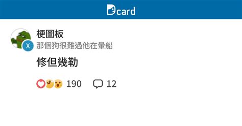 修但幾勒 梗圖板 Dcard
