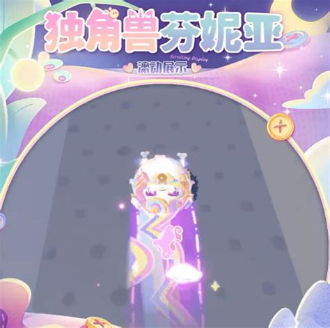蛋仔派对独角兽芬妮亚图片公布蛋仔派对独角兽芬妮亚 52PK单机游戏