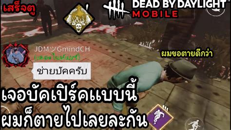 เปิร์คบัคของคิลเลอร์ทำให้เล่นเหนื่อย Dead By Daylight Mobile Youtube