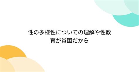 性の多様性についての理解や性教育が貧困だから Togetter トゥギャッター