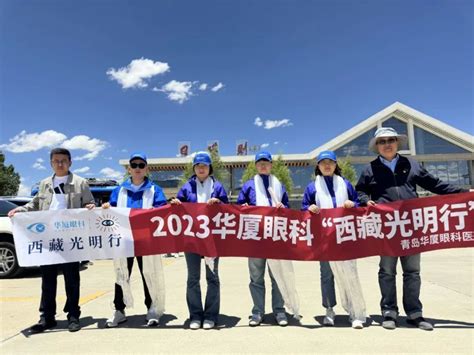 青岛华厦眼科医院首批2023山东“西藏光明行”筛查医疗队员顺利抵达西藏日喀则 半岛网