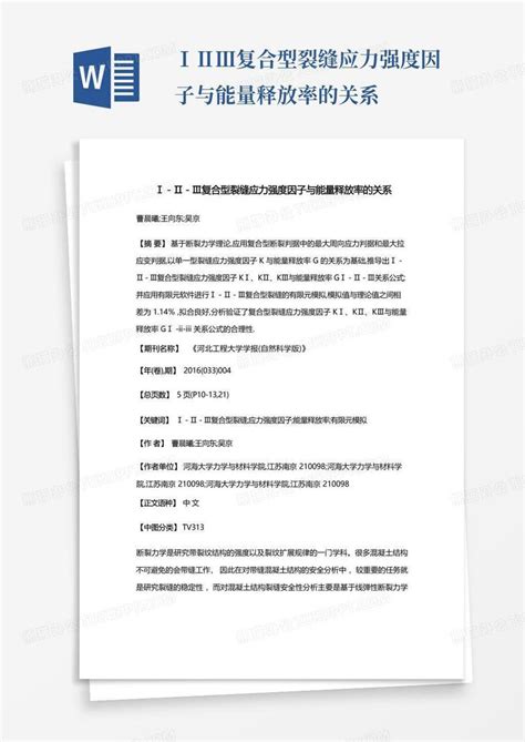 Ⅰ Ⅱ Ⅲ复合型裂缝应力强度因子与能量释放率的关系word模板下载编号lwrozmkg熊猫办公