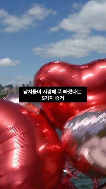 남자들이 사랑에 푹 빠졌다는 5가지 증거 85퍼센트 연애조언 사랑글 Youtube