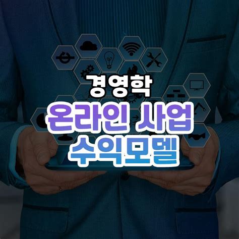 온라인 사업비즈니스 수익모델 정리 잡학서고