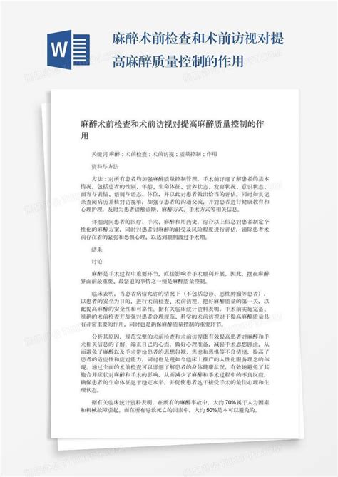 麻醉术前检查和术前访视对提高麻醉质量控制的作用word模板下载编号wwmeovro熊猫办公