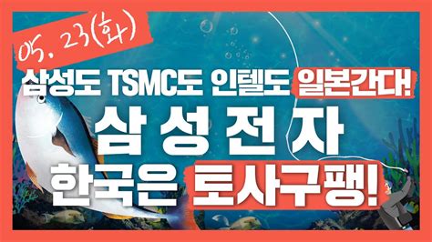 삼성전자 Tsmc도 인텔도 일본간다 한국은 토사구팽 Youtube