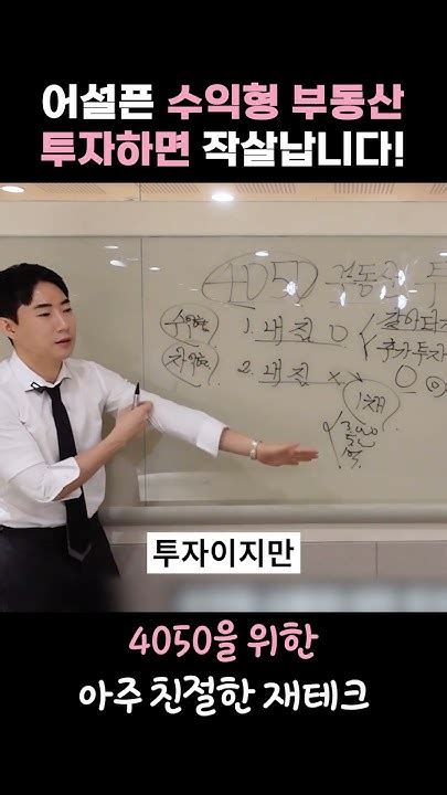 어설픈 수익형 부동산 투자하면 작살납니다 Youtube