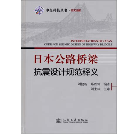 日本公路橋樑抗震設計規範釋義（2014年人民交通出版社股份有限公司出版的圖書）百度百科
