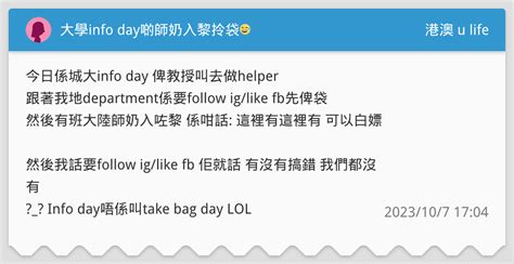 大學info Day啲師奶入黎拎袋😅 港澳 U Life板 Dcard