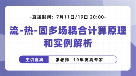 流 热 固多场耦合计算原理和实例计算方法公开课 Ls Dyna Fluent Workbench 瞬态动力学 生热传热 仿真秀视频课程