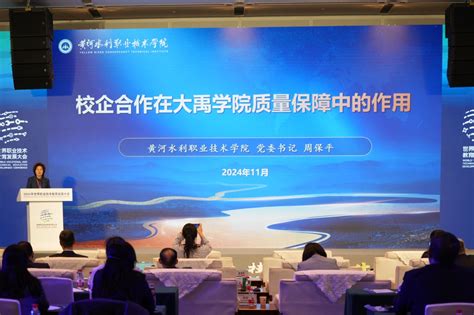 党委书记周保平受邀出席世界职业技术教育发展大会并分享我校大禹学院建设经验 黄河水利职业技术学院新闻网