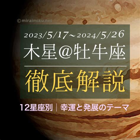 【徹底解説】木星＠牡牛座の1年間／12星座別・幸運と発展のテーマ （2023517〜2024526） 西洋占星術の入口®︎│