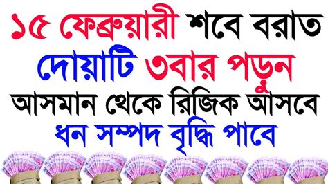 ১৫ তারিখ শবেবরাত। দোয়াটি ৩বার পড়ুন। আসমান থেকে রিজিক আসবে। ধন সম্পদ