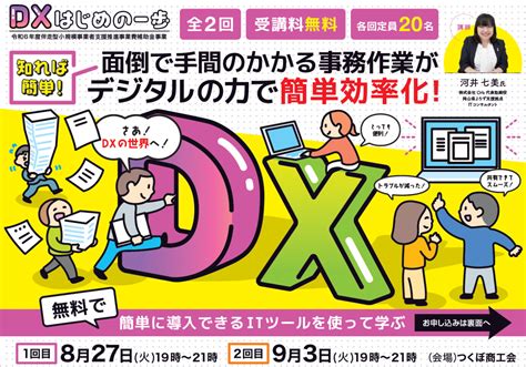 「無料で簡単！dxで業務効率化セミナー」のご案内 セミナー・講習会 つくぼ商工会