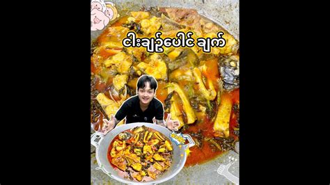 ငါးချဥ်ပေါင်ကို ဟင်းရည်ပျစ်ပျစ်လေးနဲ့ အကြိုက်ဆုံးဟင်း Youtube