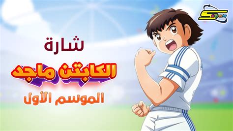 أغنية الكابتن ماجد الجزء الأول سبيستون 🎵 Spacetoon Youtube