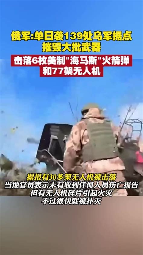 俄军：单日袭139处乌军据点摧毁大批武器，击落6枚美制“海马斯”火箭弹和77架无人机 俄乌冲突 俄罗斯 乌克兰凤凰网视频凤凰网