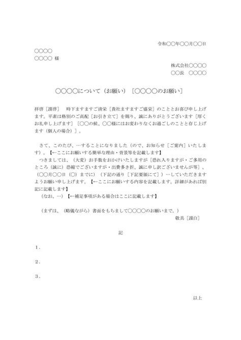 依頼書（依頼文・依頼文書・依頼状）の書き方・例文・文例 雛形（ひな形） テンプレート（基本形）（ビジネス文書形式）（ワード Word）14