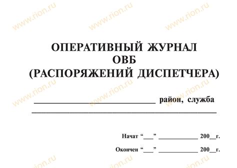 Оперативный журнал ОВБ (распоряжений диспетчера) Макет RA0579 ...