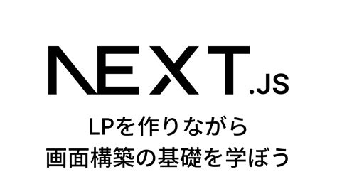 Nextjsで画面デザインしながら基礎を学ぼう 株式会社テックイニット