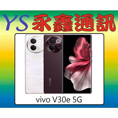 淡水 永鑫通訊 Vivo V30e 5g 【空機價】 蝦皮購物