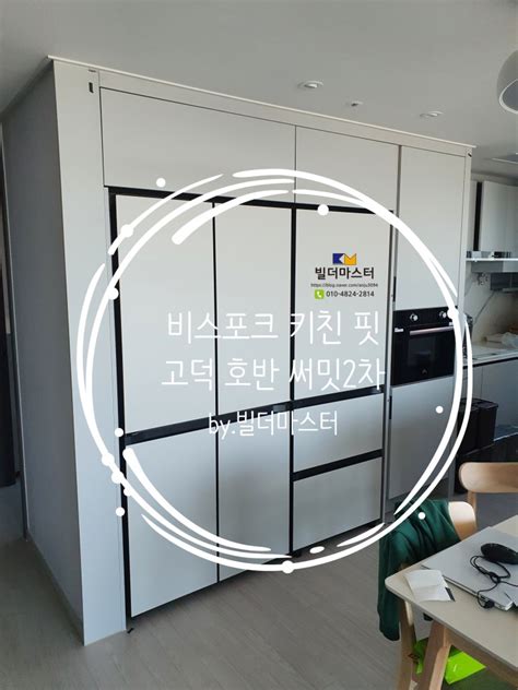평택 고덕 신도시 호반 써밋 2차 아파트 삼성 비스포크 냉장고장 리폼 시공업체 자체 공장 오픈 네이버 블로그