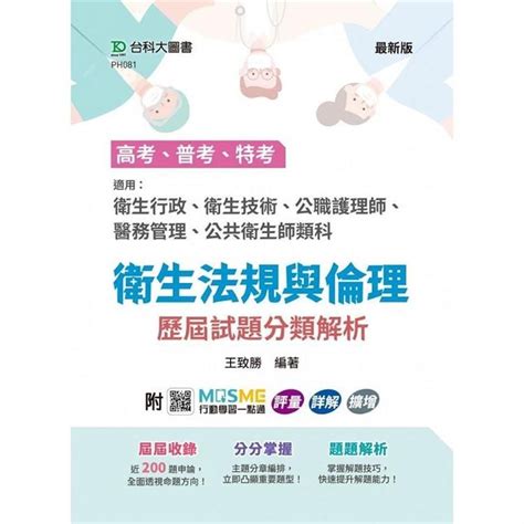 高考普考特考 衛生法規與倫理 歷屆試題分類解析 適用衛生行政衛生技術公職護理師醫務管 PChome 24h購物