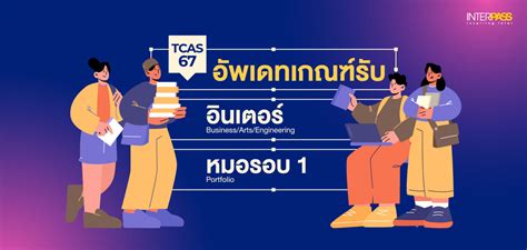 Dek67 เกณฑ์รับอัพเดทแล้ว ภาคอินเตอร์ And หมอรอบ 1 Interpass Interpass