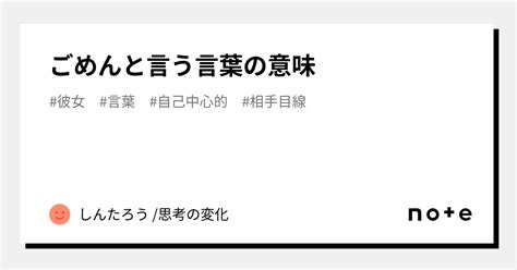 ごめんと言う言葉の意味｜しんたろう 思考の変化｜note