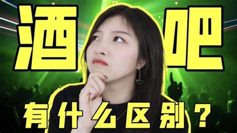 酒吧？夜店？傻傻分不清？一个视频看懂酒吧分类！ 视频首页 美国中文网视频